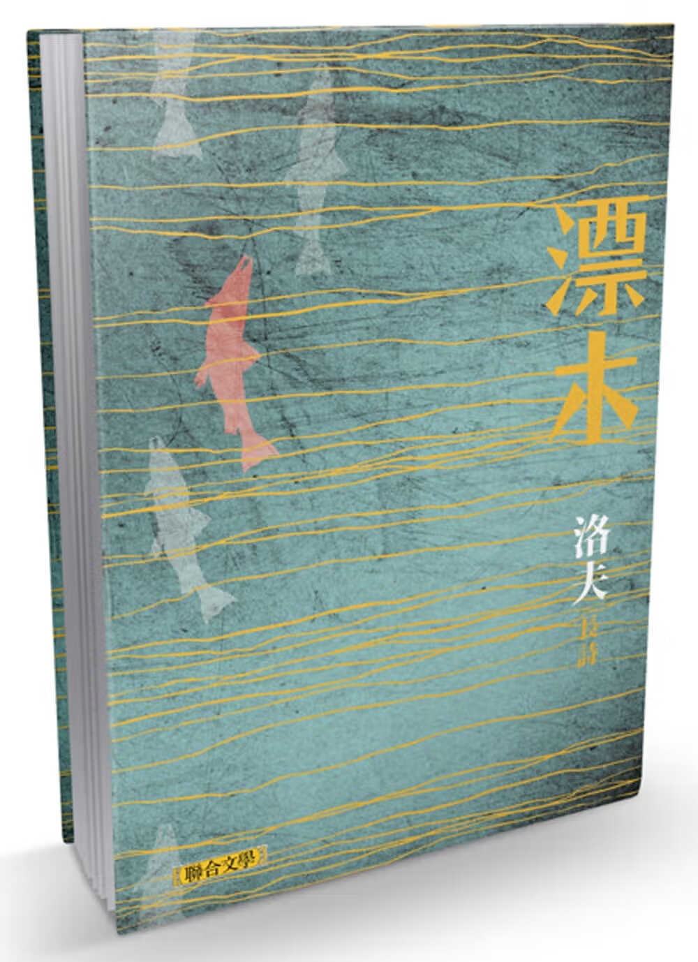 预售 洛夫漂木（精装典藏版）联合文学
