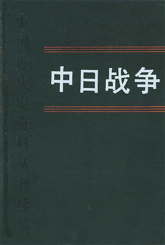 中日战争.4 戚其章 主编【书】