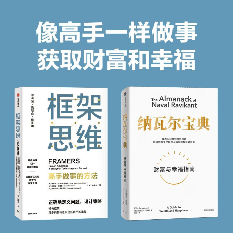 【全2册】纳瓦尔宝典 财富与幸福指南+框架思维 高手做事的方法 新一代的创业者的《穷查理宝典》