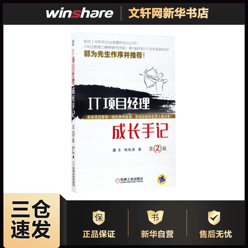 IT项目经理成长手记(第2版) 潘东,韩秋泉  书籍