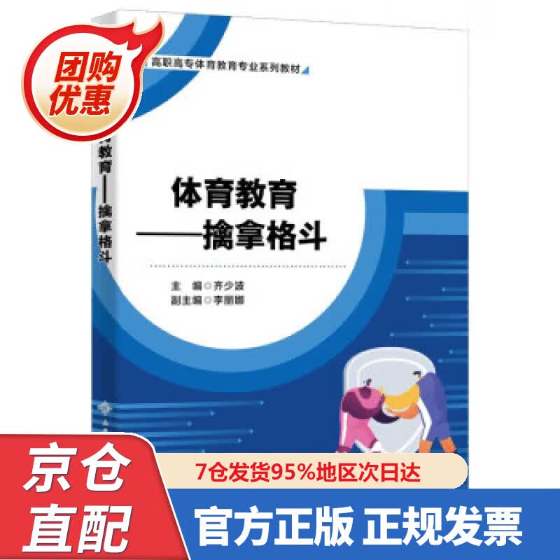 【新书】体育教育——擒拿格斗 齐少波 9787560664989 西安电子科技大学出版社