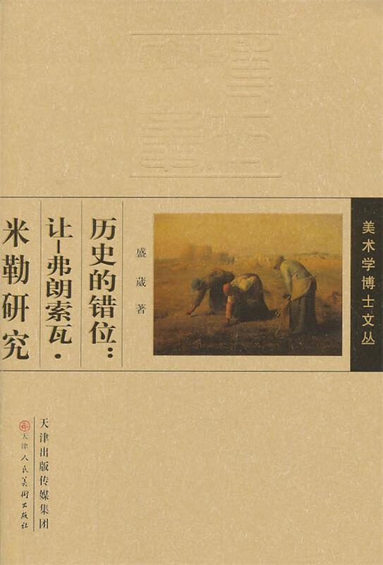 历史的错位:让·弗朗索瓦·米勒研究