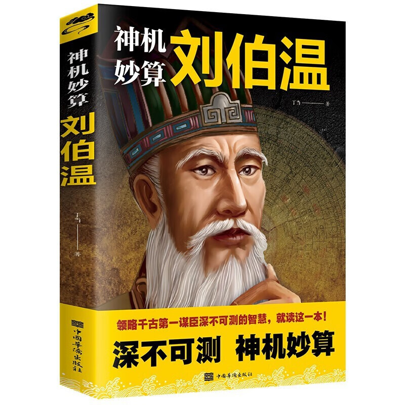 神机妙算刘伯温 历史人物传记书籍