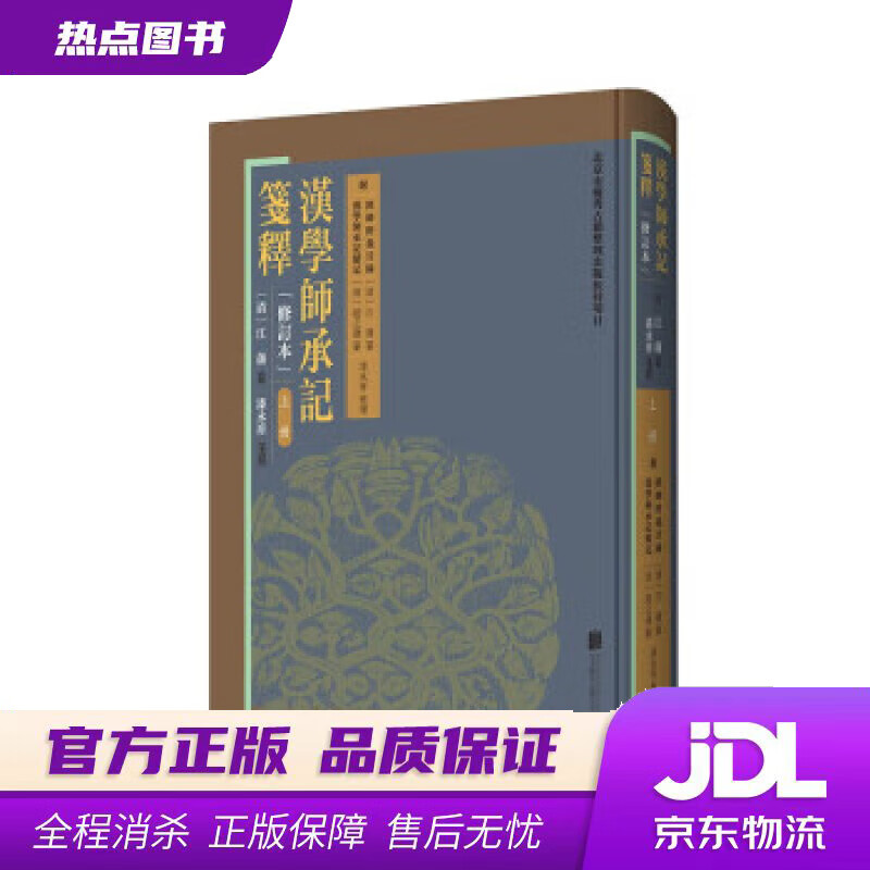 【 官方】汉学师承记笺释：附经师经义目录 汉学师承记续记 [清]江藩,赵之谦 著,漆永祥 北京联合出版公司