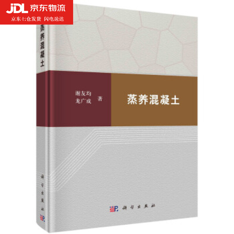 蒸养混凝土 谢友均,龙广成 著
