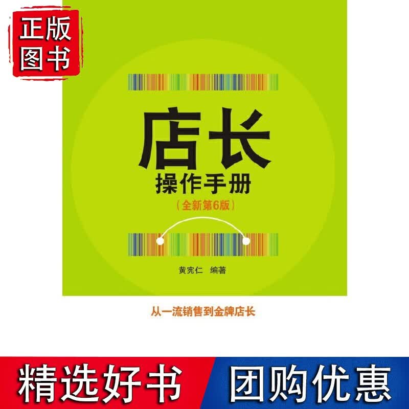 店长操作手册（全新第6版）