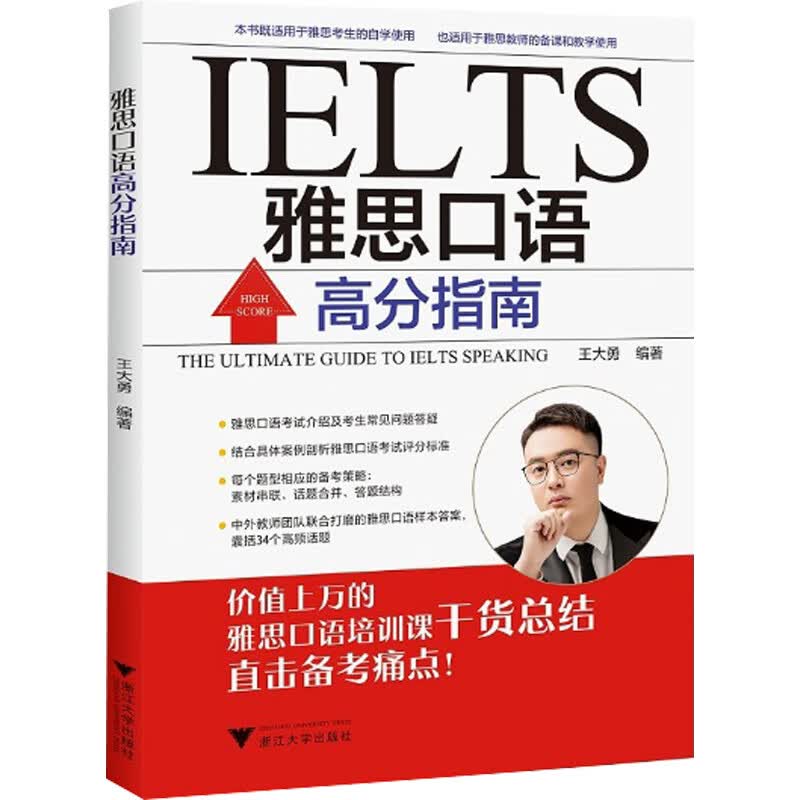 雅思口语高分指南 王大勇 编 书籍
