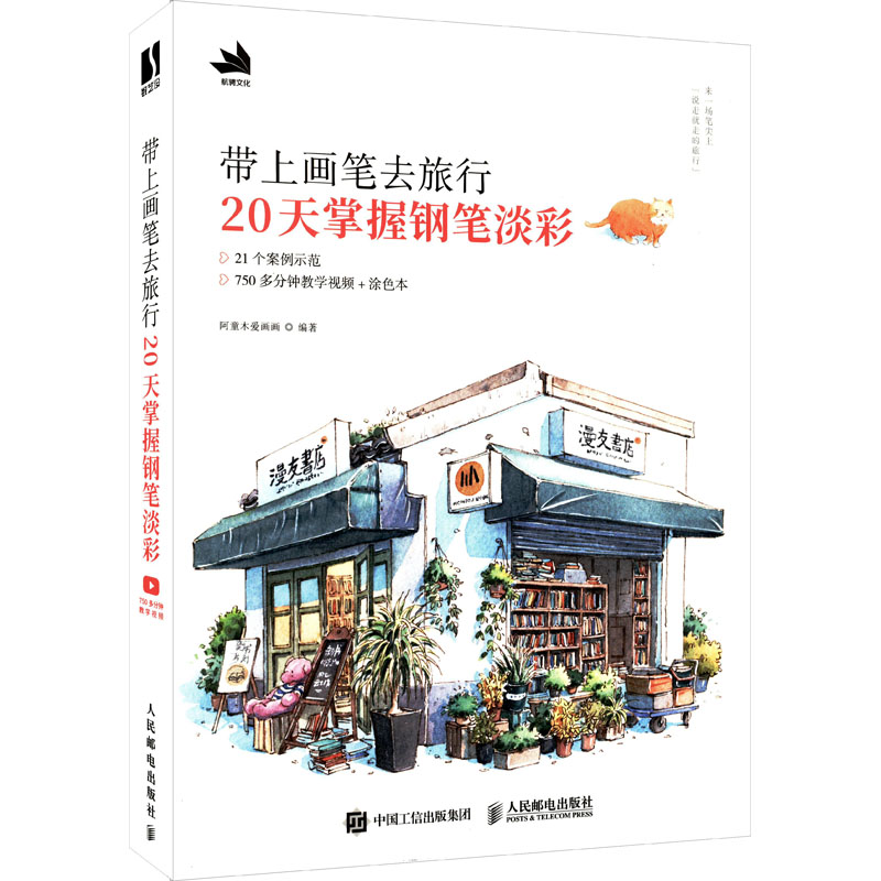 带上画笔去旅行 20天掌握钢笔淡彩