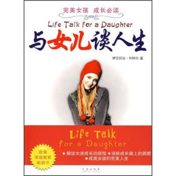 完美女孩 成长必读:与女儿谈人生 伊莎贝拉·利特尔 青岛出版社