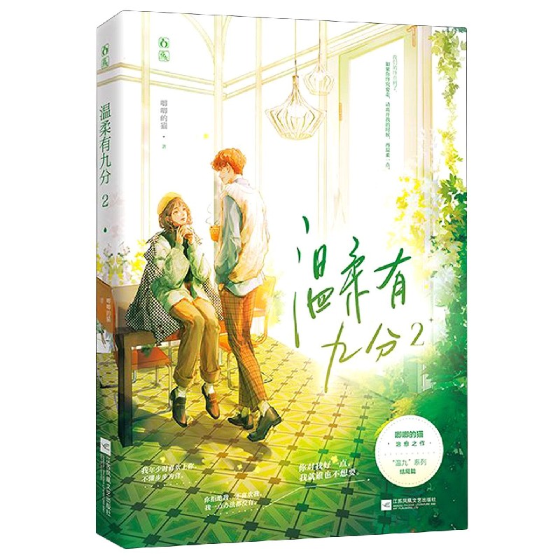 温柔有九分(2温九系列结局篇)
