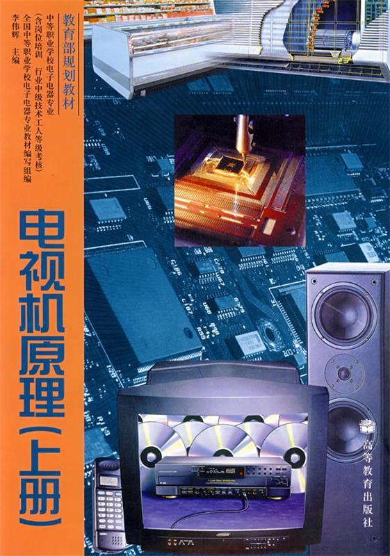 电视机原理 李伟辉 编著 出版社 9787040047981