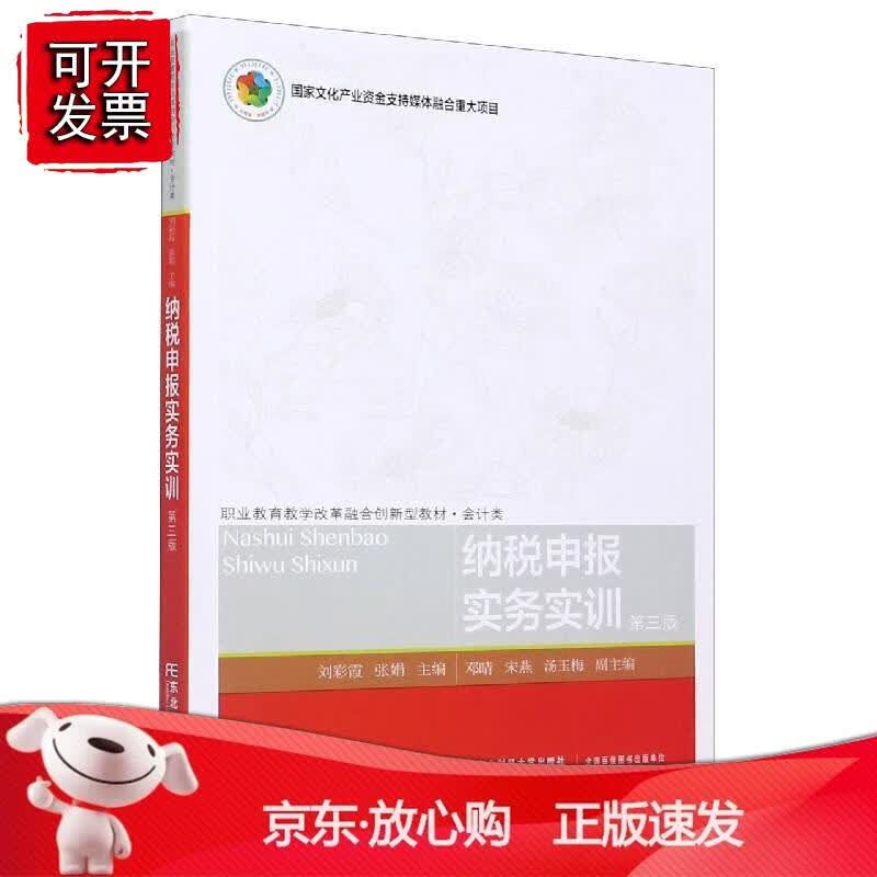 纳税申报实务实训（第三版）