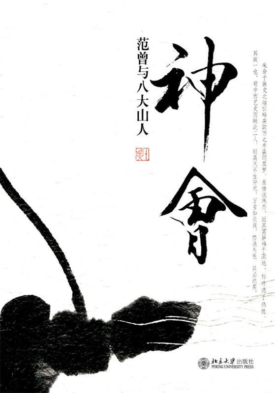 神会:范曾与八大山人 范曾 著