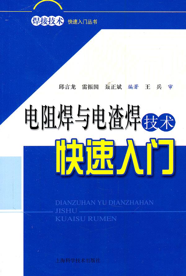 电阻焊与电渣焊技术快速入门
