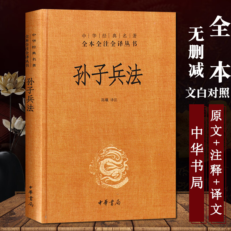 【中华书局】孙子兵法全套 原著 书兵法谋略书籍中华书局精装文白对照全本全注全译 本全注全译