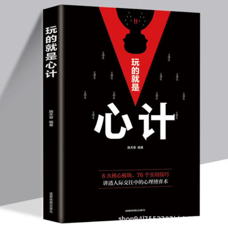 【领券最高可选15件】销售就是会玩转情商提高情商说话技巧口才销售心理学销售书籍 【新版】玩的就是心计