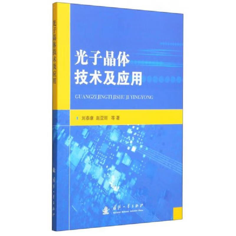 光子晶体技术及应用 国防工业出版社 刘泰康、赵亚丽 9787118095081