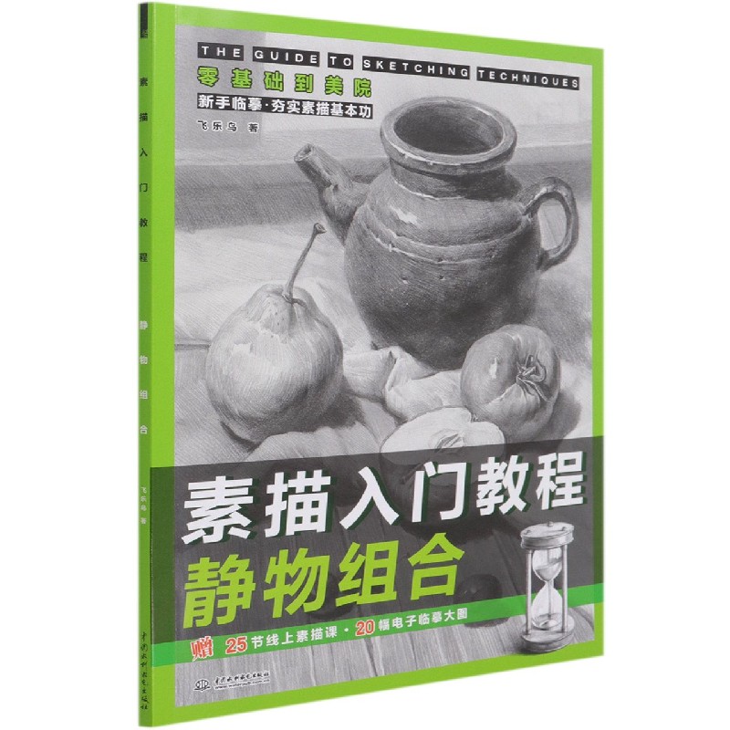 素描入门教程(静物组合) 飞乐鸟