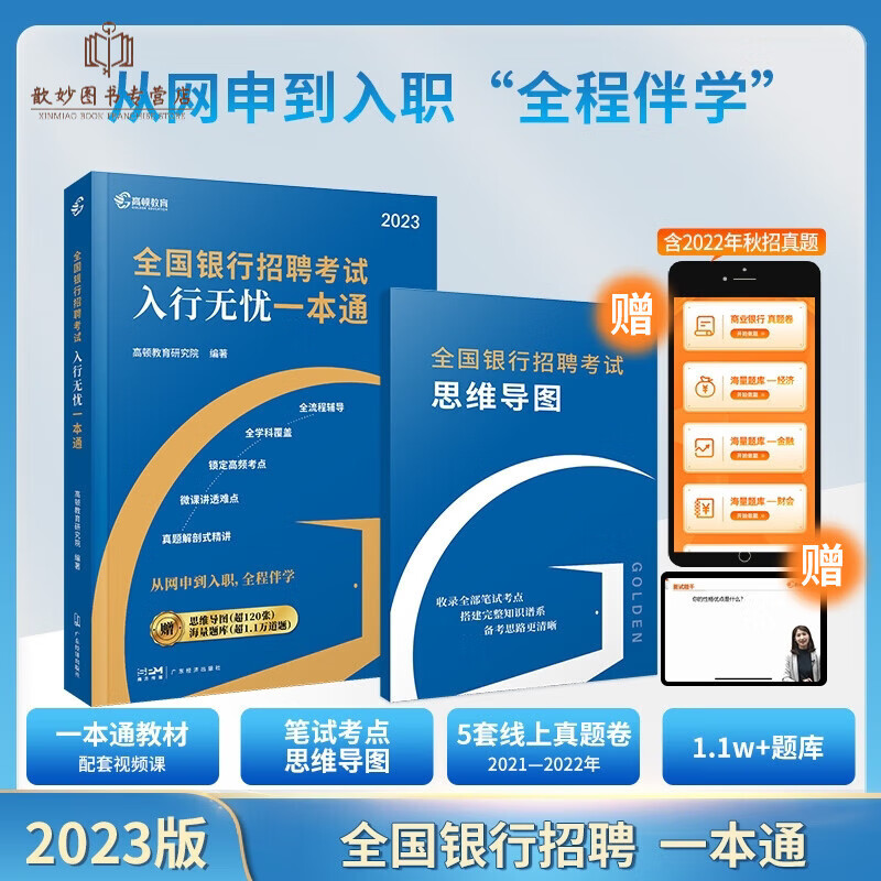 2023版银行招聘考试一本通全国银行招聘考试教材考试用书商业银行招聘考试:入行无忧一本通教材+思维导