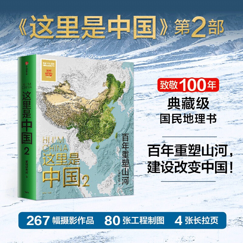 这里是中国2 星球研究所著 百年重塑山河建设改变中国 一书尽览中国建设之美家园k
