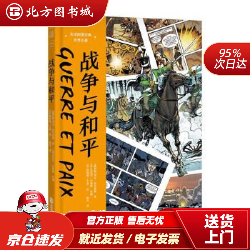 【现货】战争与和平：未读图像经典·世界名著 [俄罗斯]列夫·托尔斯泰著,[法]丹尼尔·巴德特编,[法]伯纳德 北方图书城