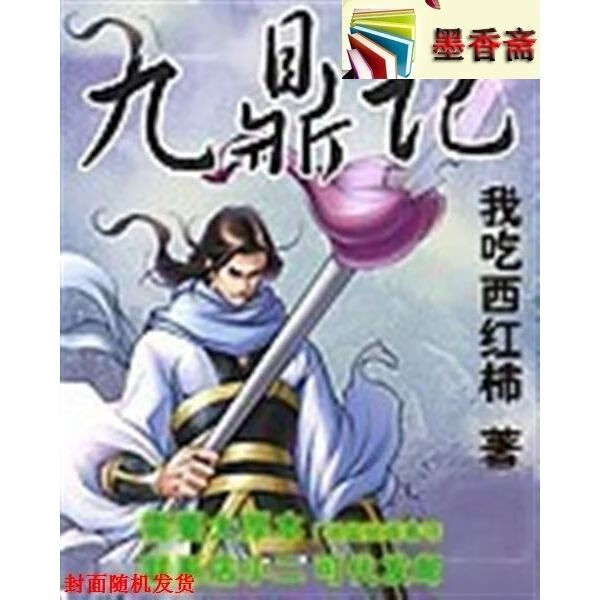 九鼎记 无删减畅销全集5册 作者:我吃 属性