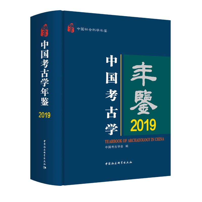 中国考古学年鉴2019