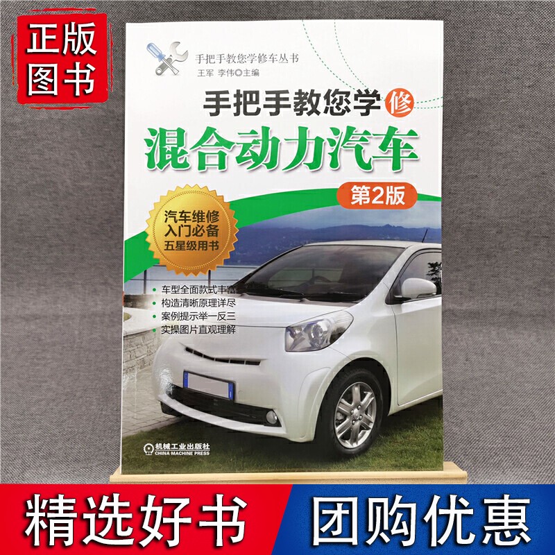 手把手教您学修混合动力汽车 第2版