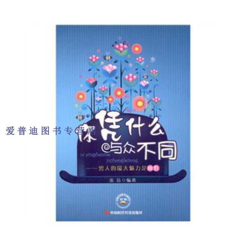 男人 大的魅力是幽默 张岳【，放心购买】