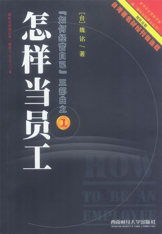 怎样当员工 (台)魏铭 著