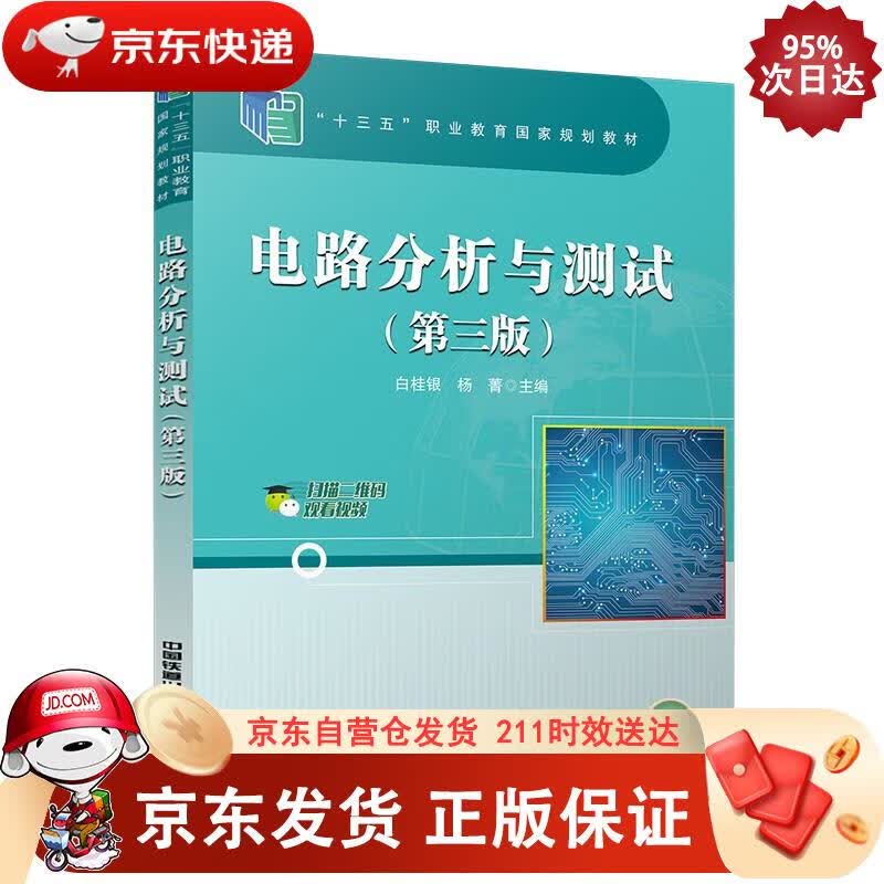 电路分析与测试（第三版） 白桂银,杨菁 9787113289188SN6793