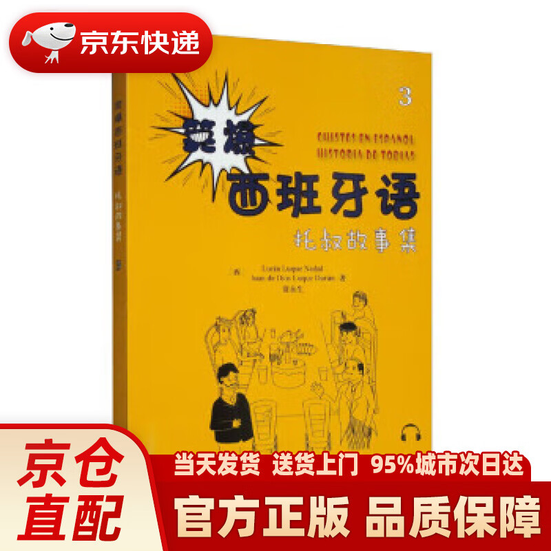 【新华】笑爆西班牙语 托叔故事集3