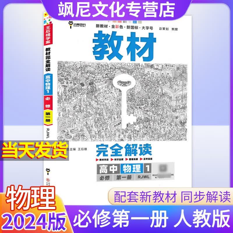 2024高中王后雄教材完全解读高一物理必修一人教版必修第一册