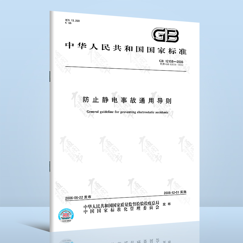 全新 GB 12158-2006 防止静电事故通用导则 提供正规增值税发票