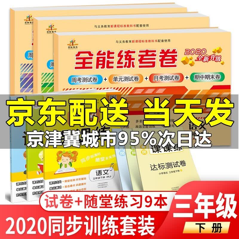 2020新版练考卷+黄冈课课练三年级下册语文英语数学全套人教版期末教材课本同步训练习册