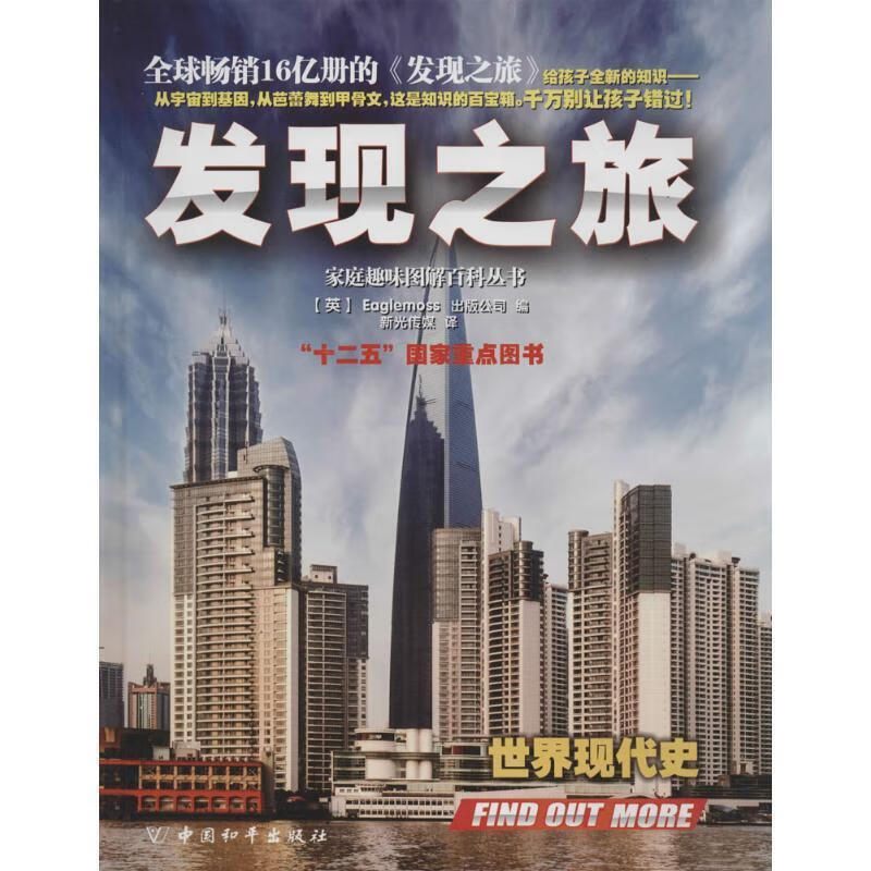 发现之旅·世界现代史