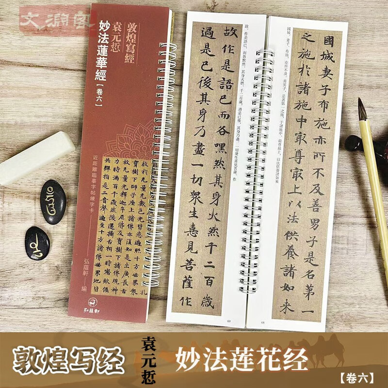 敦煌写经妙法莲华经【卷六】 近距离临摹字帖练字卡 敦煌经文小楷书法初学入门毛笔练字帖 弘蕴轩