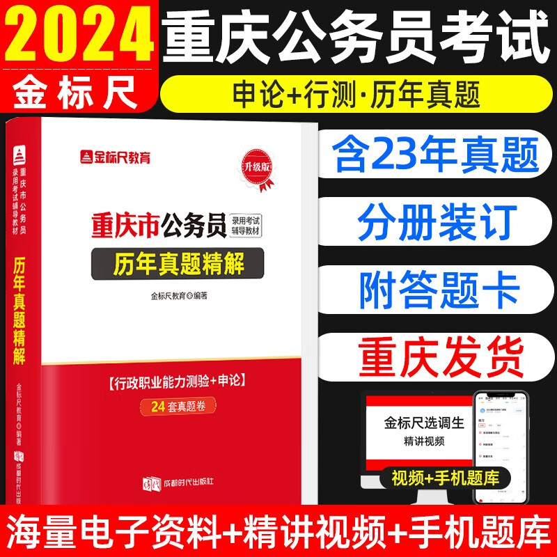 金标尺2024重庆公务员考试用书申论行政职业能力测验教材历年真题及详解重庆申论行测真题 申论+行测（历年真题）