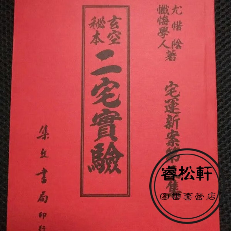 尤惜阴 忏悔学人著宅运新案 玄空秘本二宅实验 第三集 集文现货