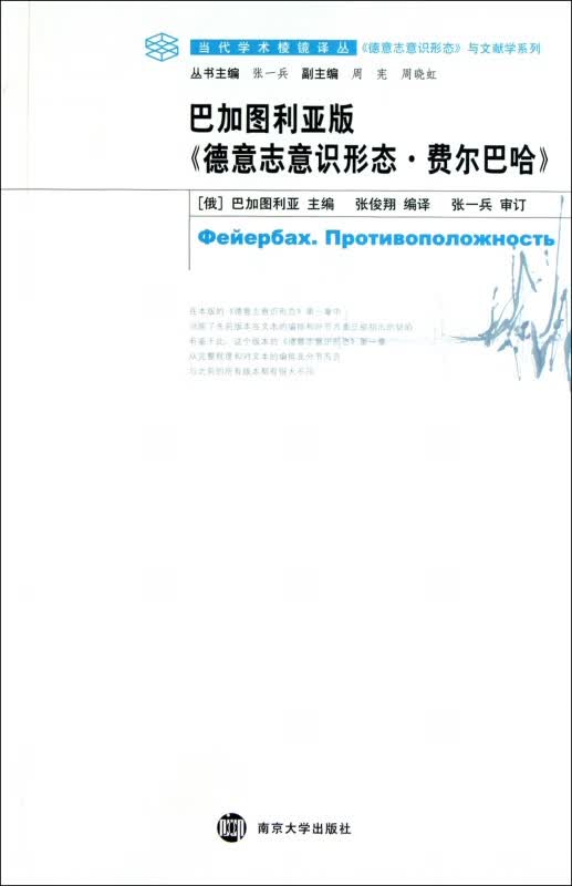 巴加图利亚版德意志意识形态费尔巴哈/德意志意识形态与文献学系列/当代学术棱镜译丛