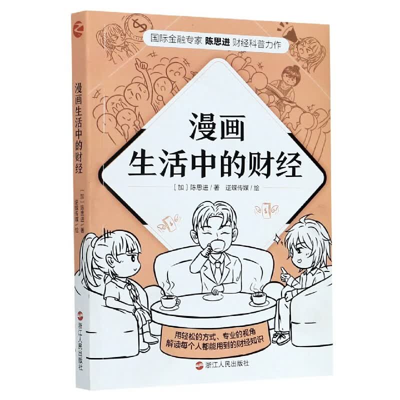 漫画生活中的财经