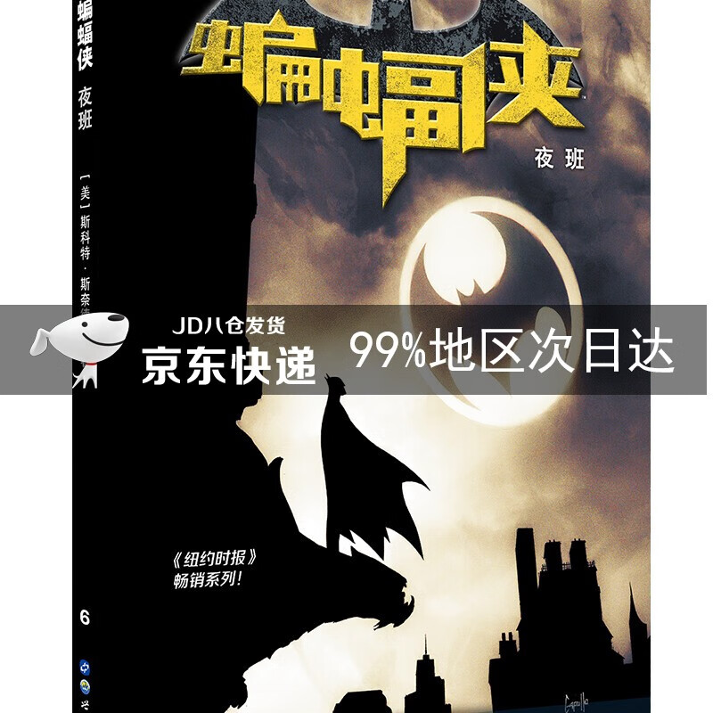 蝙蝠侠 夜班