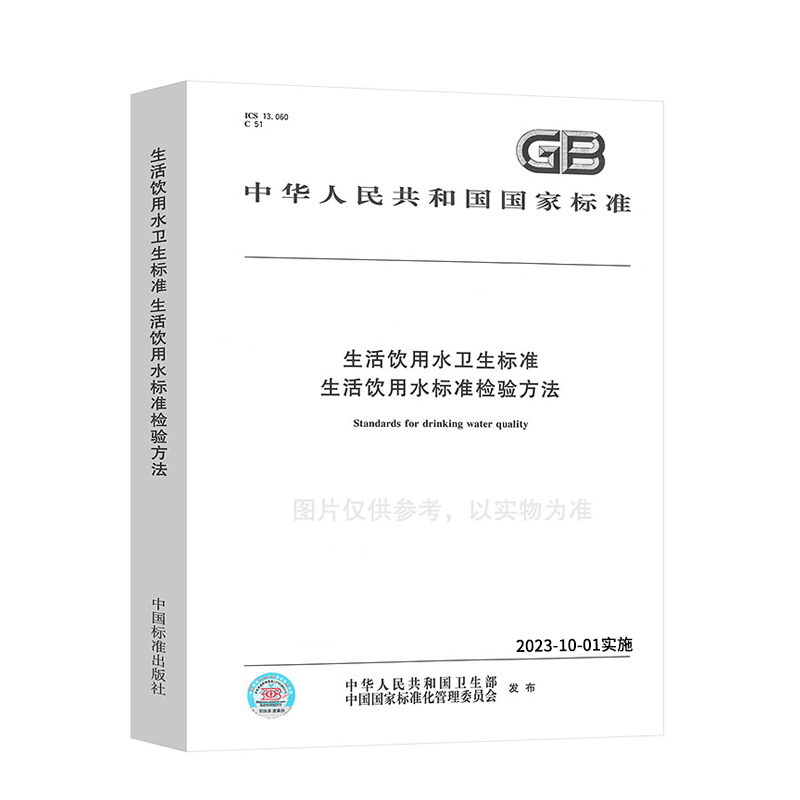 GB/T 5750-2023 生活饮用水卫生标准检验方法 全套13本 GB5749水质检测分析化验书籍 GB/T 5750（合订本）