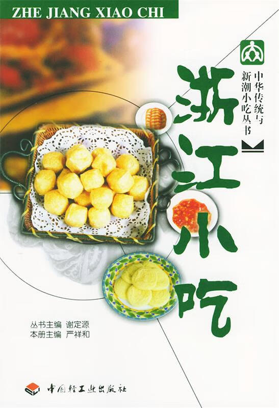 浙江小吃 严祥和 主编【书】