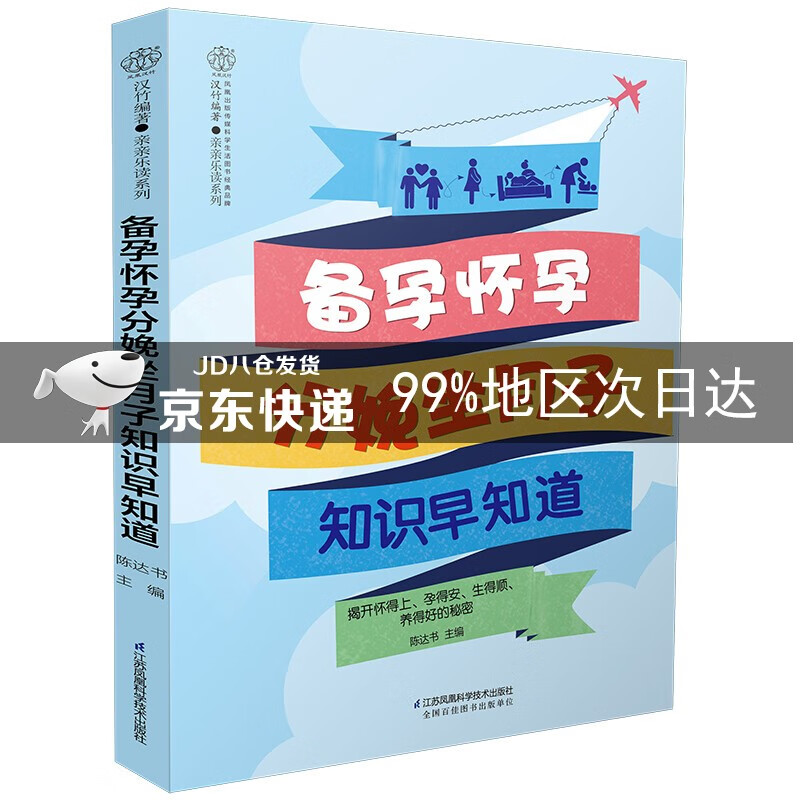 备孕怀孕分娩坐月子知识早知道（汉竹）