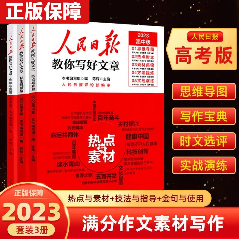 【2023新版】人民日报教你写好文章中考高考版《技法与指导》《热点与素材》《金句与使用》人教社出版作文素材书 七八九年级初高中一二三写作指导 高中通用 金句与使用+技法与指导+热点与素材 人民日报教你