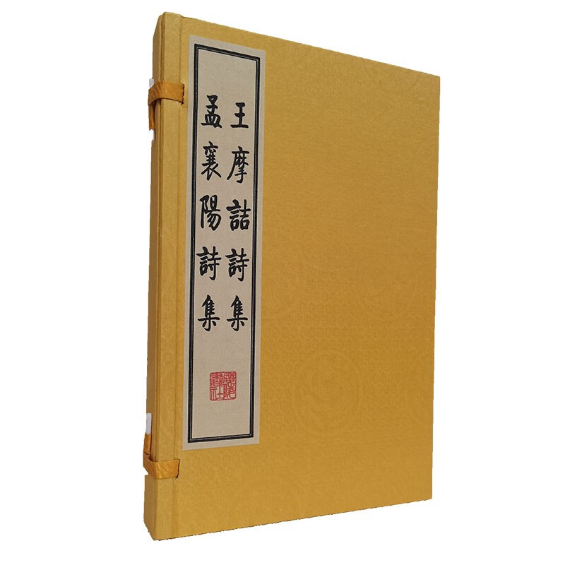 王摩诘诗集 孟襄阳诗集（宣纸线装 套装一函两册）