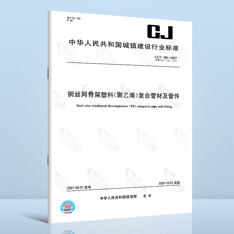 CJ/T 189-2007钢丝网骨架塑料（聚乙烯）复合管材及管件