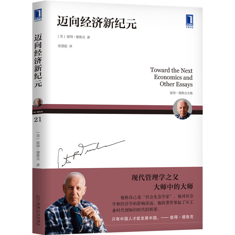 官网 迈向经济新纪元 彼得 德鲁克 社会趋势 经济 社会学 董事会 老龄化 目标管理 机械工业出版社旗舰店