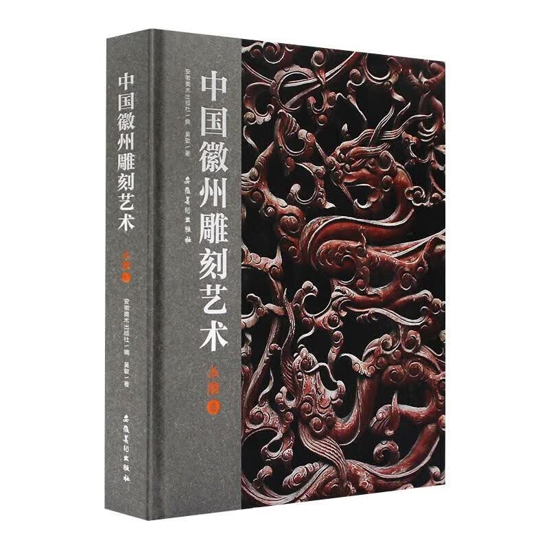 中国徽州雕刻艺术 木雕卷 吴敏 安徽美术出版社 编 书籍